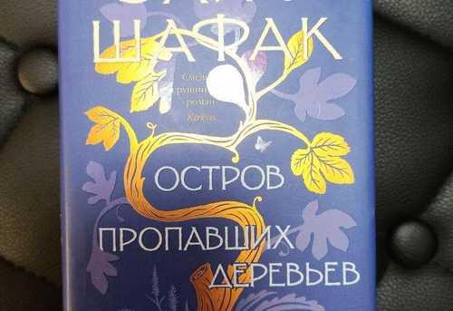 Книга Элиф Шафак Остров пропавших деревьев