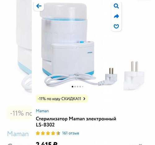 Стерилизатор для бутылочек maman