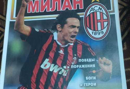 Великие клубы 2010 год Милан приложение Е.Ф