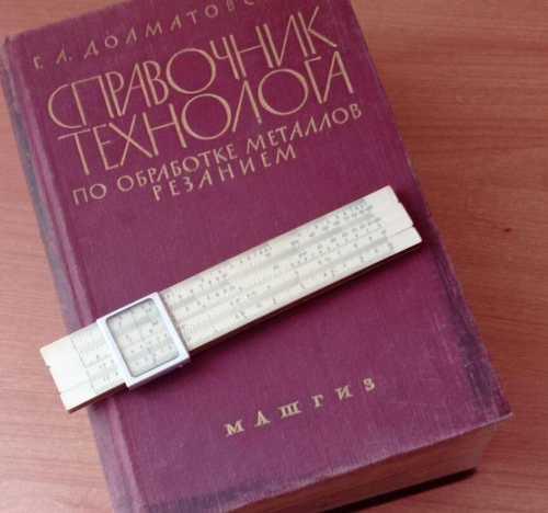 Набор:справочник 1962.г;Лог.линейка 1953 г