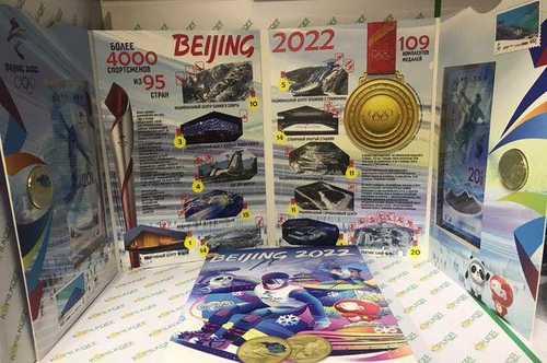 Олимпиада в Пекине/2022:Альбом+2 монеты+2 банкноты