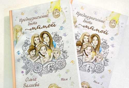 Ольга Валяева книги Предназначение быть мамой