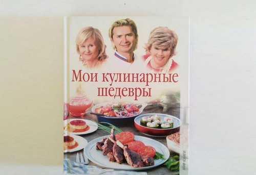 Мои кулинарные шедевры. Донцова Рубальская