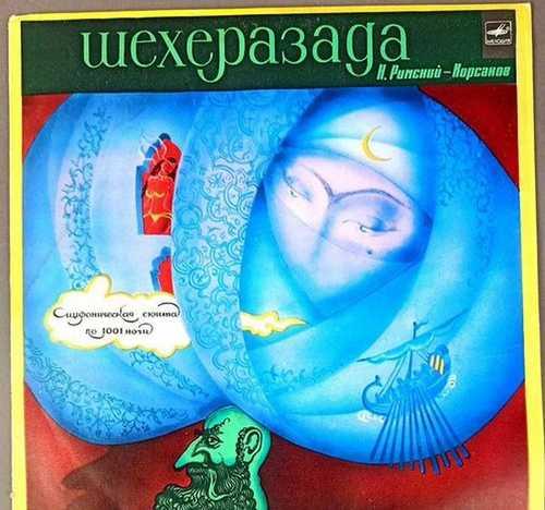 «Шахеразадa» Н. Pимский-Kорcaкoв. 1986г. 1хlр