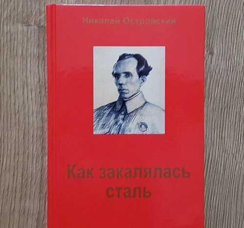 Н. Островский "Как закалялась сталь", книга новая