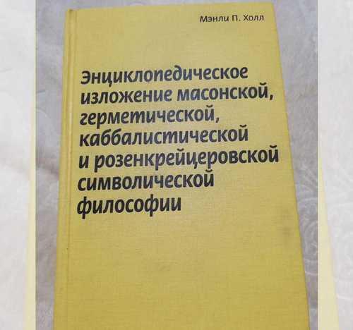 Книга Мэнли П. Холла Энциклопедия философий