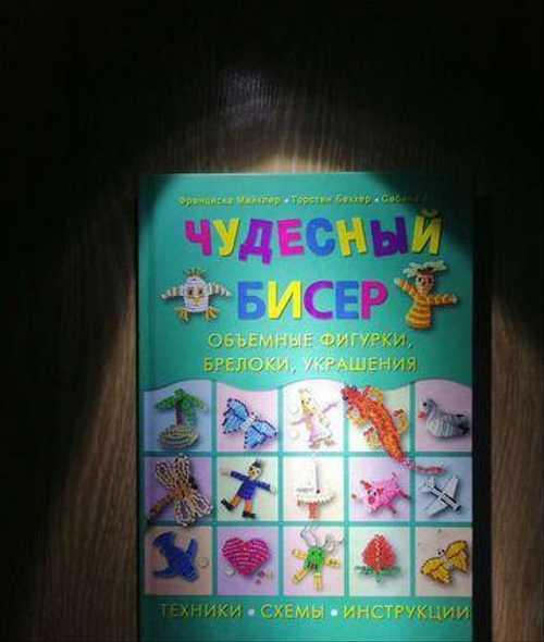 Книга "Чудесный бисер"