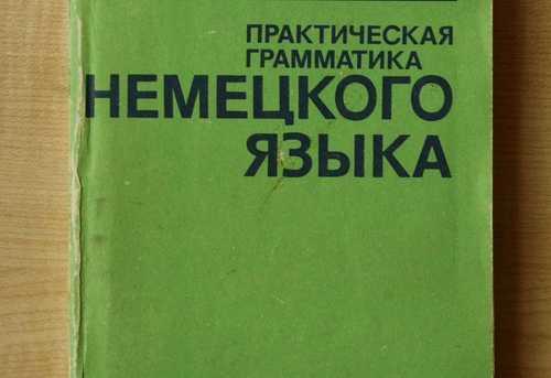 Книга "Практическая грамматика немецкого языка"