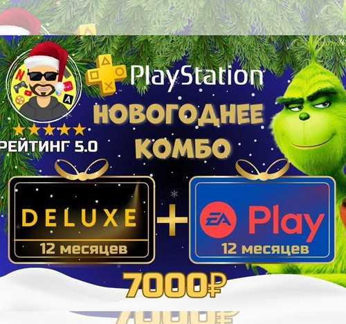 Подписка ps plus Delux EA play на 12 месяцев (Арт.36415)