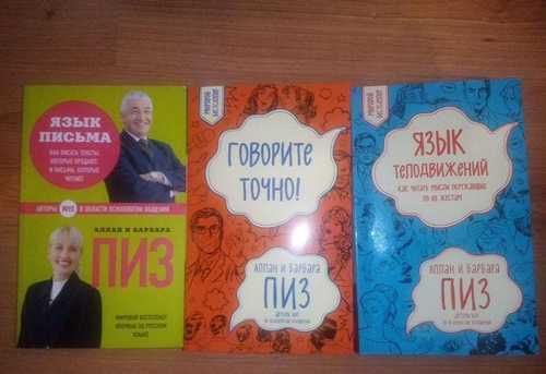 Книги саморазвитие, Алан и Барбара Пиз