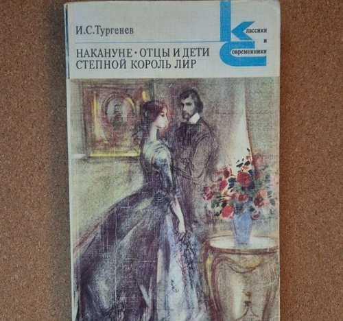 Накануне. Отцы и дети. Король Лир. Тургенев