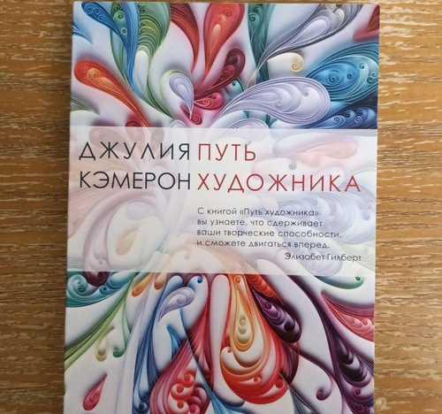 Книга "Путь художника" Джулия Кэмерон