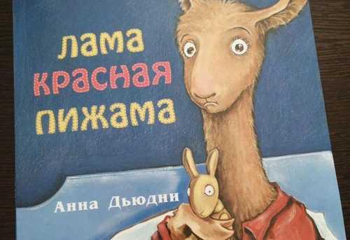 Детская книга "Лама красная пижама"