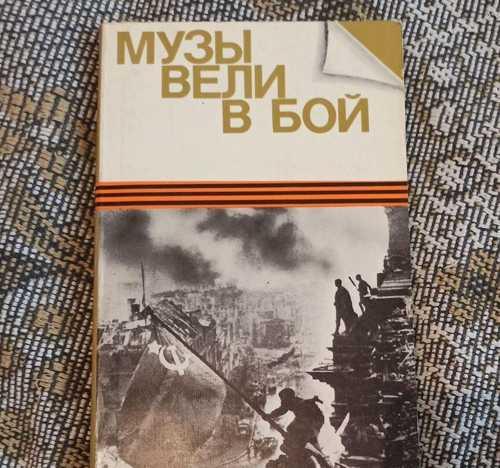 Музы вели в бой. Деятели искусства в годы ВОВ