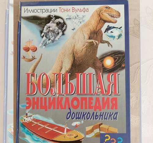 Энциклопедия дошкольника