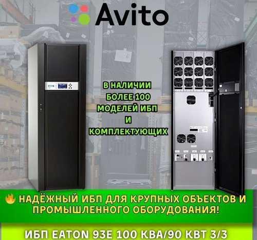 Ибп eaton 93E, 100 ква, 90 кВт