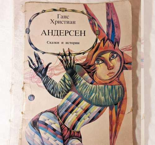 Г. Х. Андерсен Сказки и истории