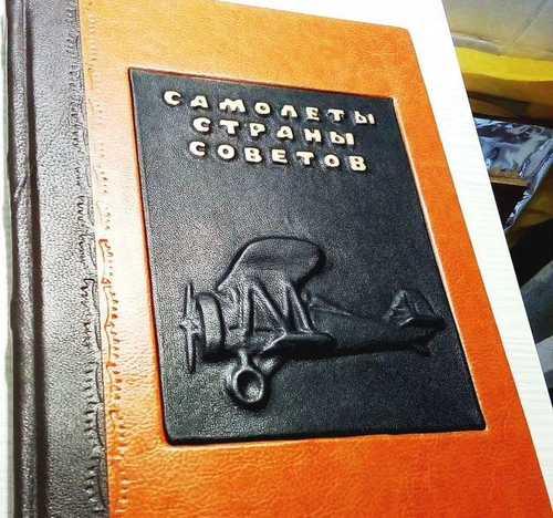 Самолеты Страны Советов. Сборник