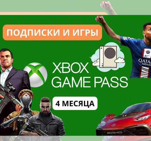 Подписка Xbox Game Pass Ultimate 4 месяца