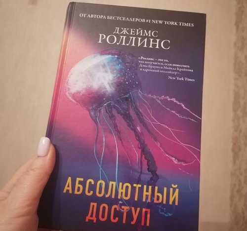 Джеймс роллинс книга
