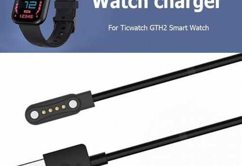 Зарядный кабель для TicWatch GTH2