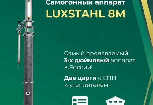 Ректификационная колонна Люкссталь 8М Luxstahl 8м
