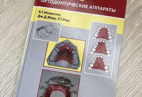 Съемные ортодонтические аппараты книга