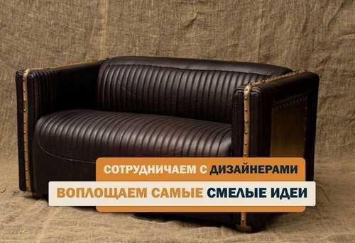Кожаный дизайнерский диван ретро лофт