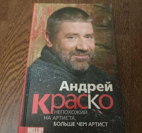 Андрей Краско. Непохожий на артиста