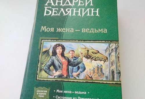 Книга Андрея Белянина "Моя жена - ведьма"