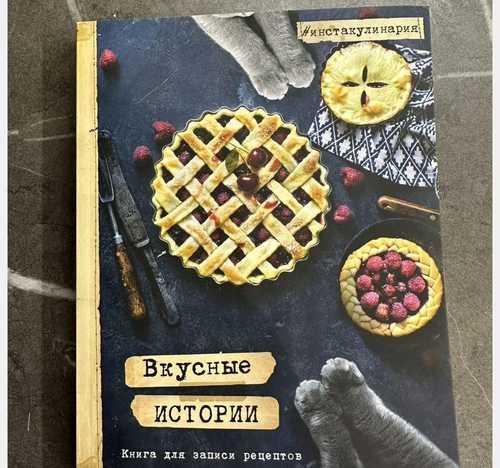 Книга для записи кулинарных рецептов