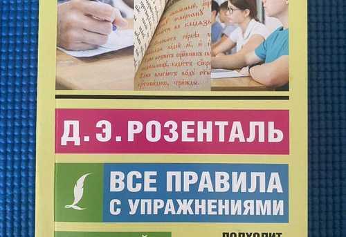 Все правила Русского языка с упражнениями