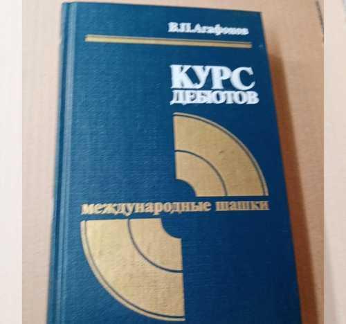 Агафонов В.П. Курс дебютов. Международные шашки