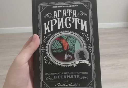 Книга "Загадочное происшествие в Стайлзе"