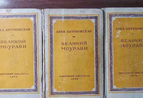 Анна Антоновская "Великий Моурави" 3 тома (1949)
