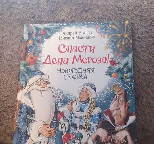 Книга Спасти деда мороза.Андрей Усачев