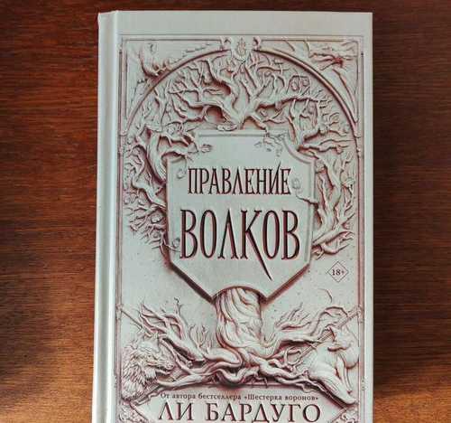 Ли Бардуго: Правление волков