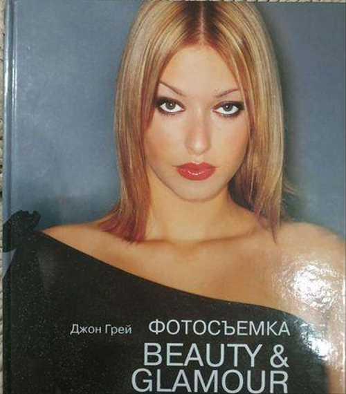 Книга. Фотосъемка beauty & glamour моделей