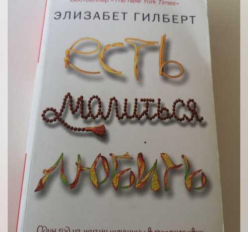 Есть, молиться, любить Элизабет Гилберт