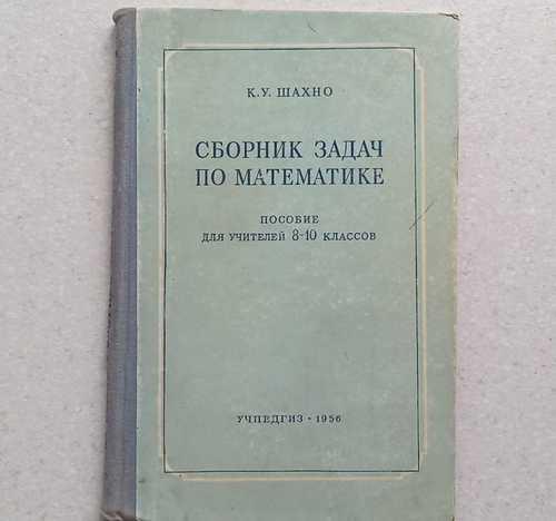 Сборник задач по математике.8-10 кл. 1956(к.шахно)