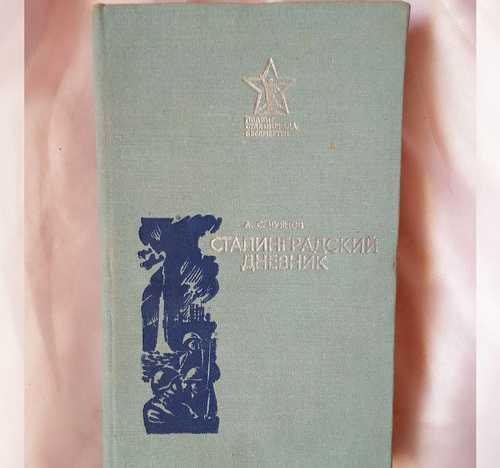 Книга А.С. Чуянова "Сталинградский дневник"