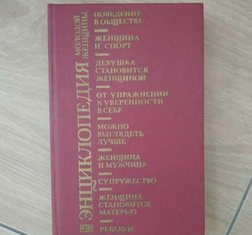 Энциклопедия молодой женщины, Москва,1989г