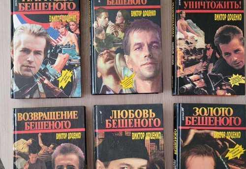 Сборник книг В.Доценко
