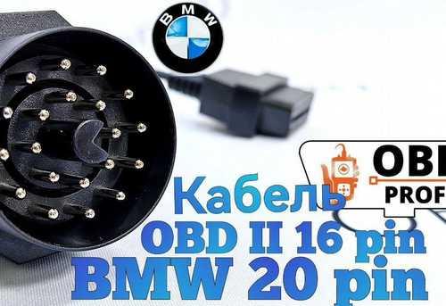 Переходник BMW 20 пин на OBD2 16 пин