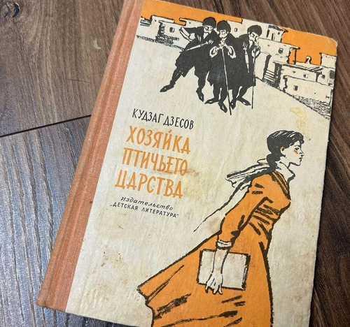 Хозяйка птичьего царства. К. Дзесов. Редкость.1967