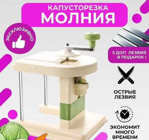 Капусторезка Молния