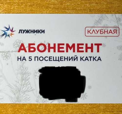 Каток, абонемент на 5 посещений