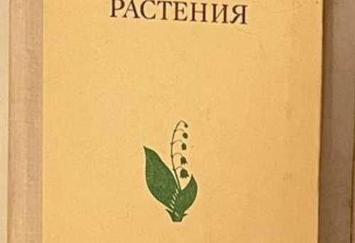 Лекарственные растения книги