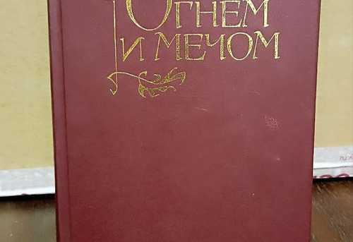Книга Генрик Сенкевич "Огнём и мечом" 1991г