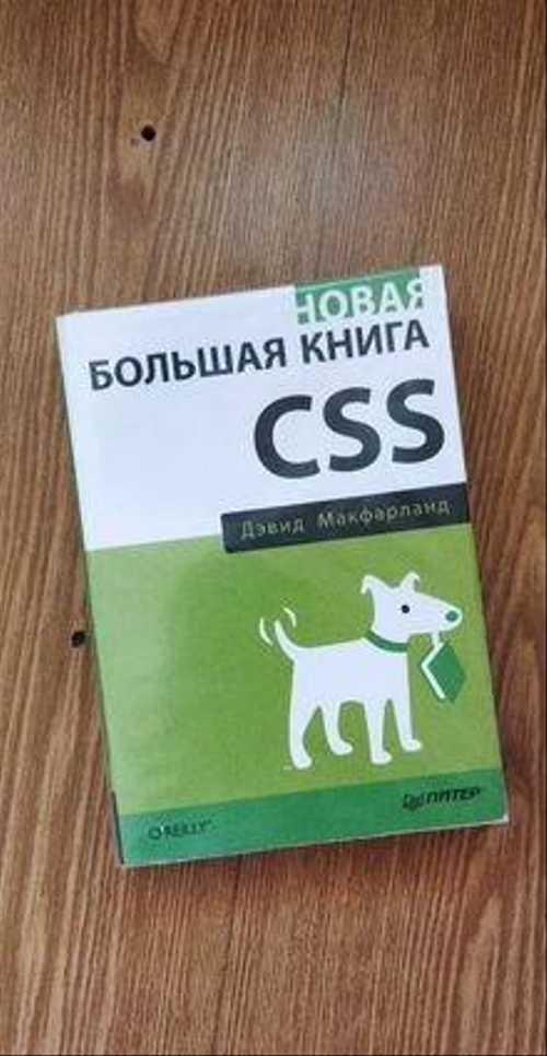 Новая большая книга CSS. Д. Макфарланд